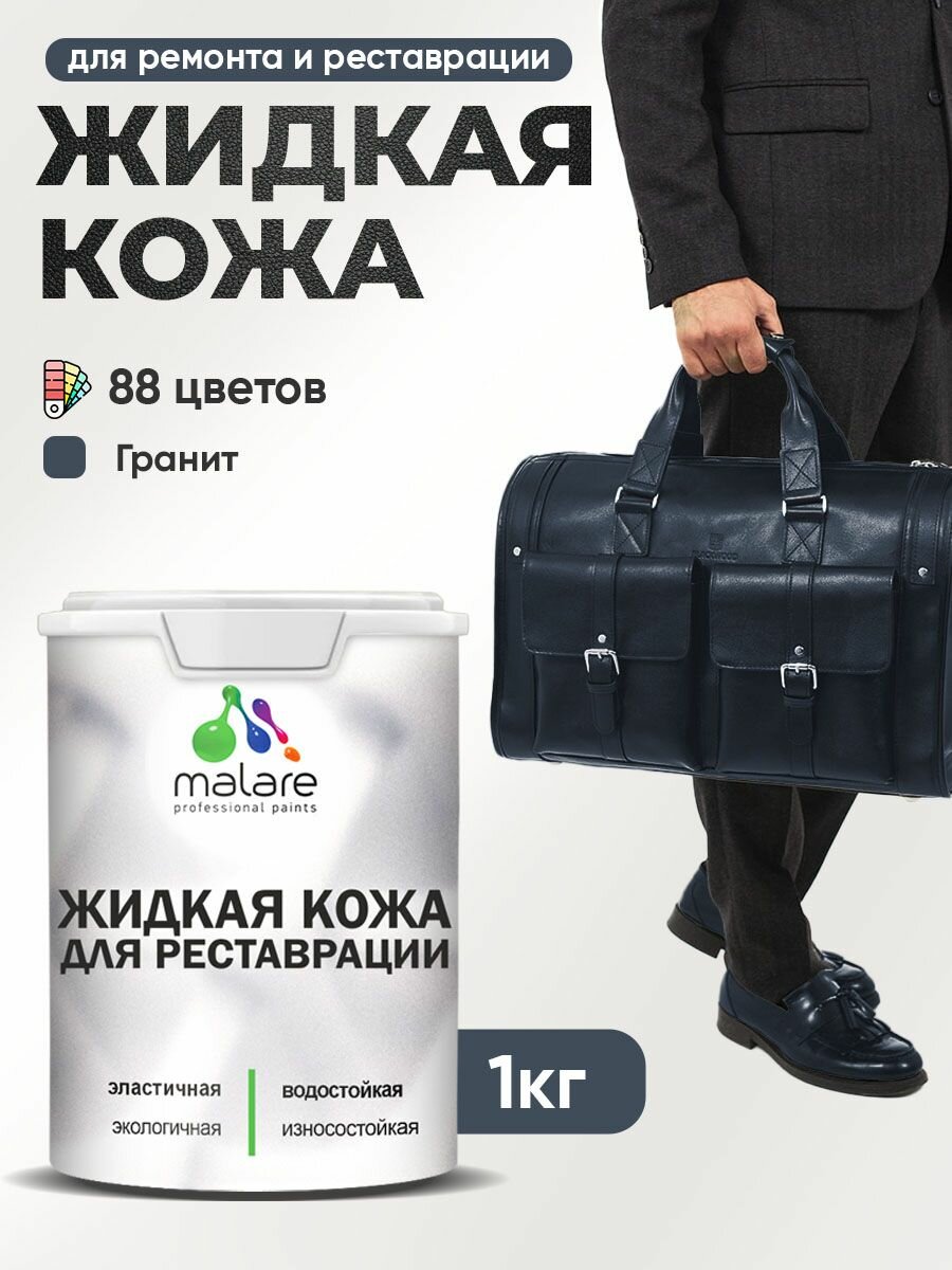 Жидкая кожа для ремонта и реставрации салона автомобиля, мебели, обуви и одежды, быстросохнущая без запаха, полуглянцевая, гранитный, 1 кг.