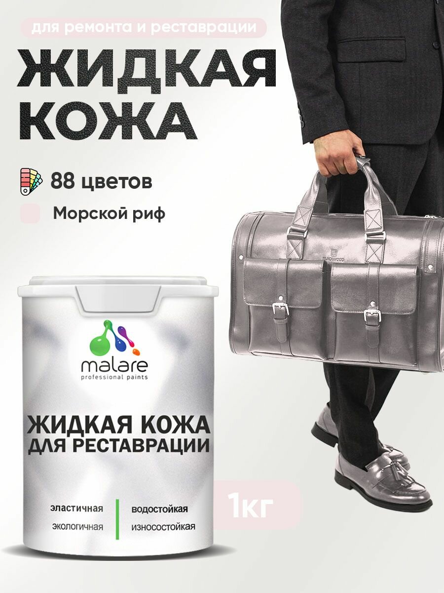 Жидкая кожа для ремонта и реставрации салона автомобиля, мебели, обуви и одежды, быстросохнущая без запаха, полуглянцевая, морской риф, 1 кг.