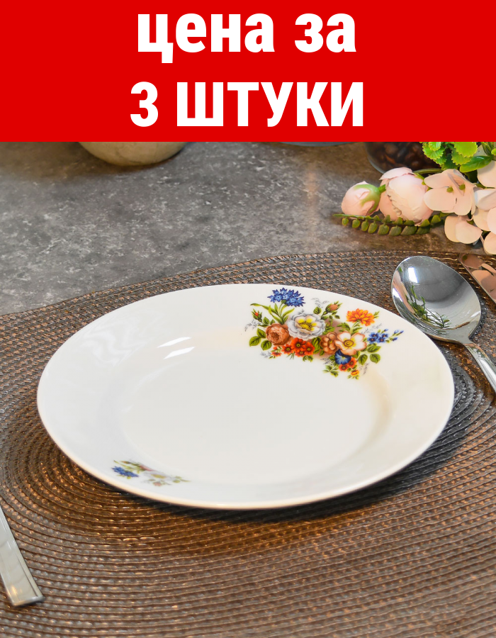 Комплект 3 шт, Тарелка 200мм мелкая форма Идиллия Букет цветов