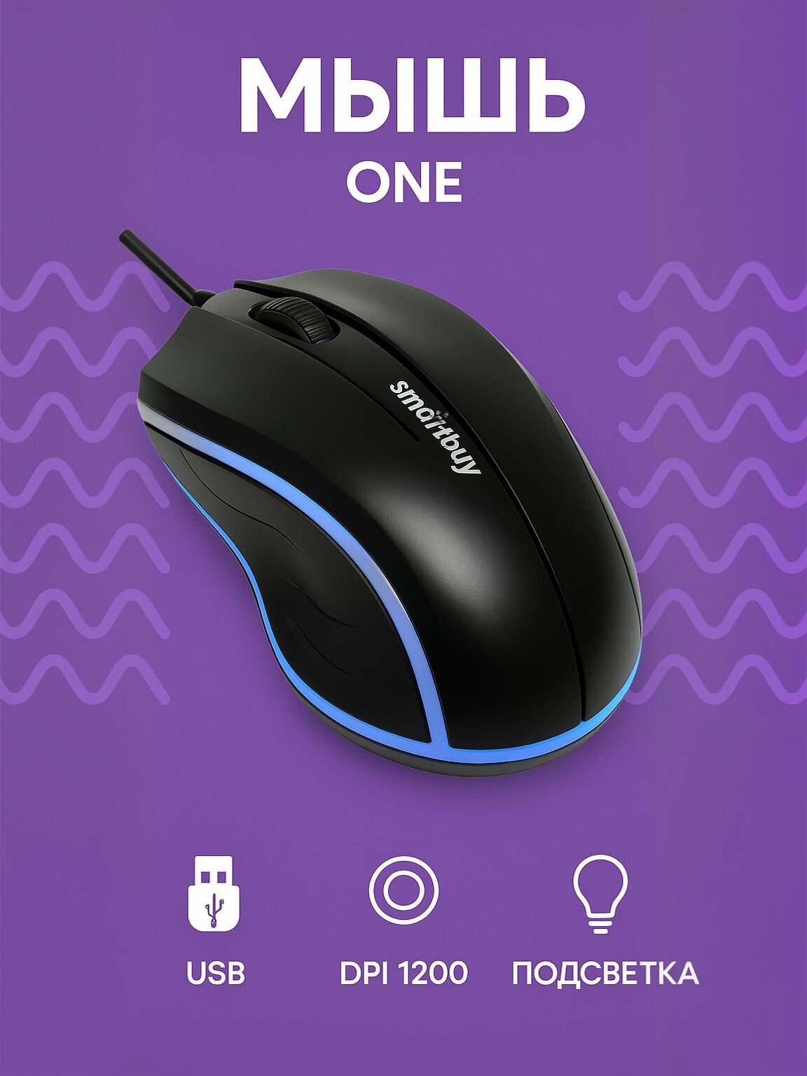 Мышь проводная с подсветкой Smartbuy ONE 338 USB/DPI 1200/3 кнопки/LED/1.4м (SBM-338-K) черная