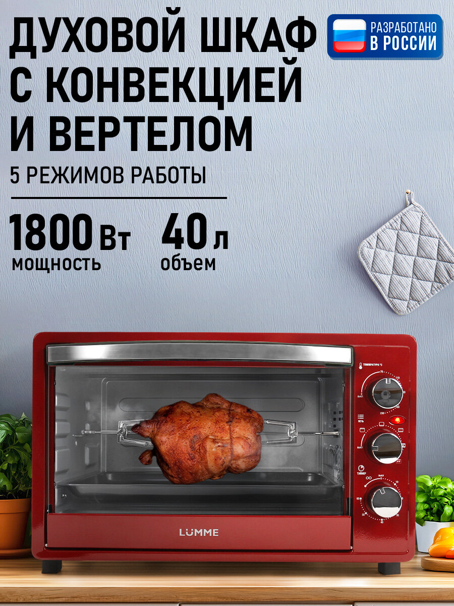 Духовка духовой шкаф мини-печь LUMME LU-1710 40 литров конвекция вертел гриль бордовый гранат