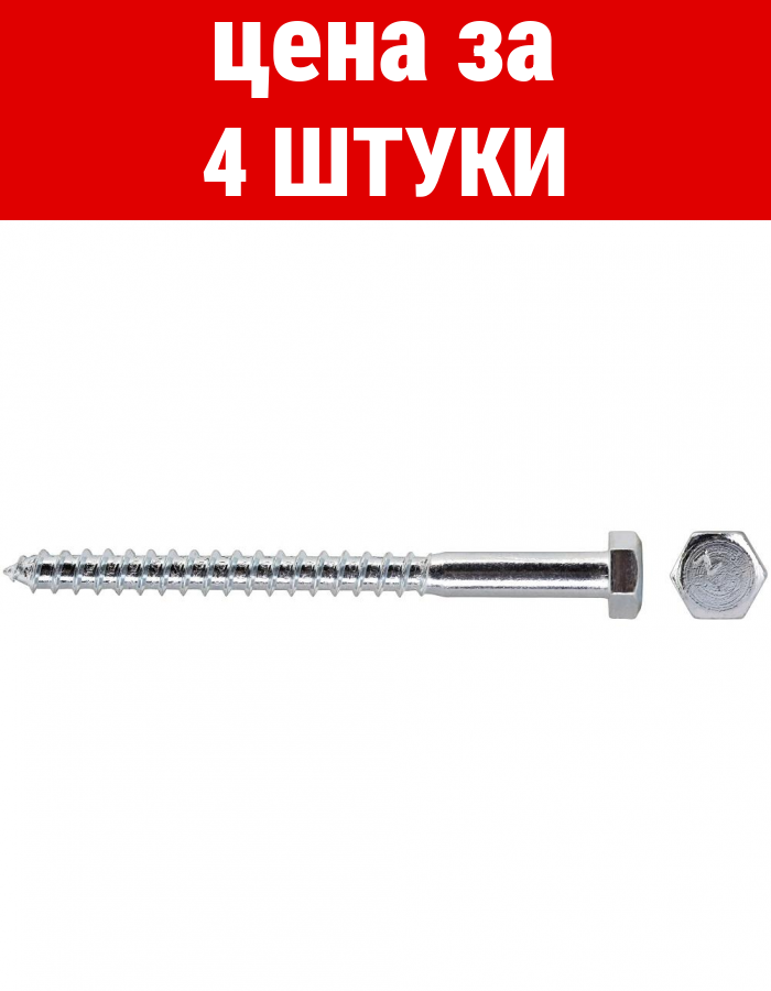 Комплект 4 шт, шуруп глухарь 6Х40 DIN 571