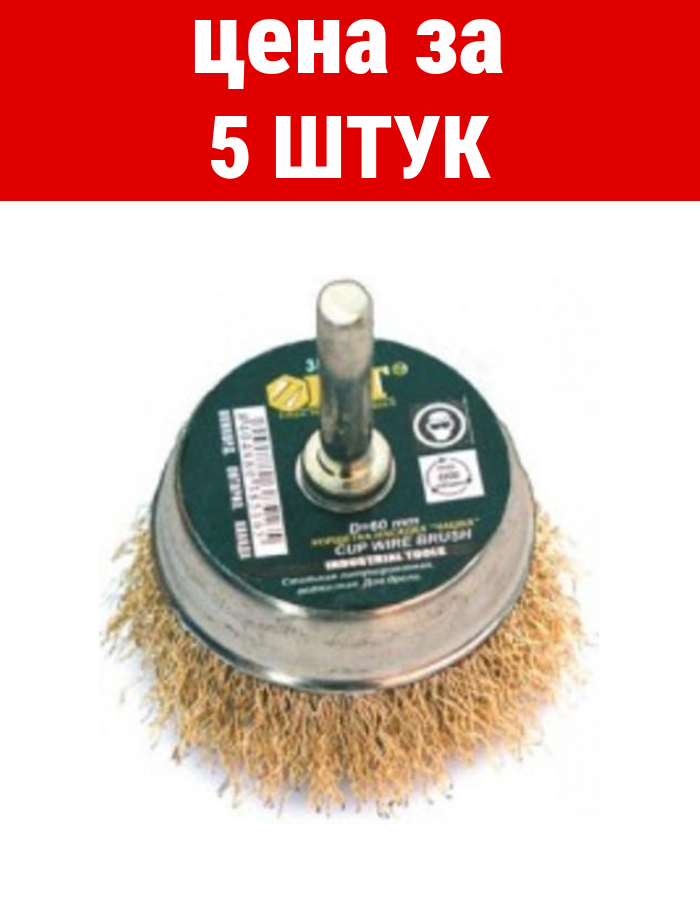 Комплект 5 шт, корщетка чашка 60ММ волн саль ЛАТ пров FIT