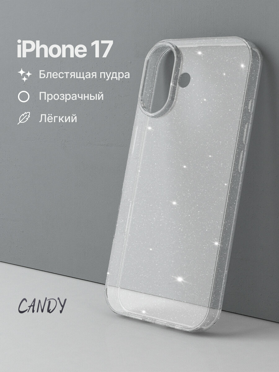 Чехол-накладка для iPhone 17/Айфон 17, прозрачный с блестками