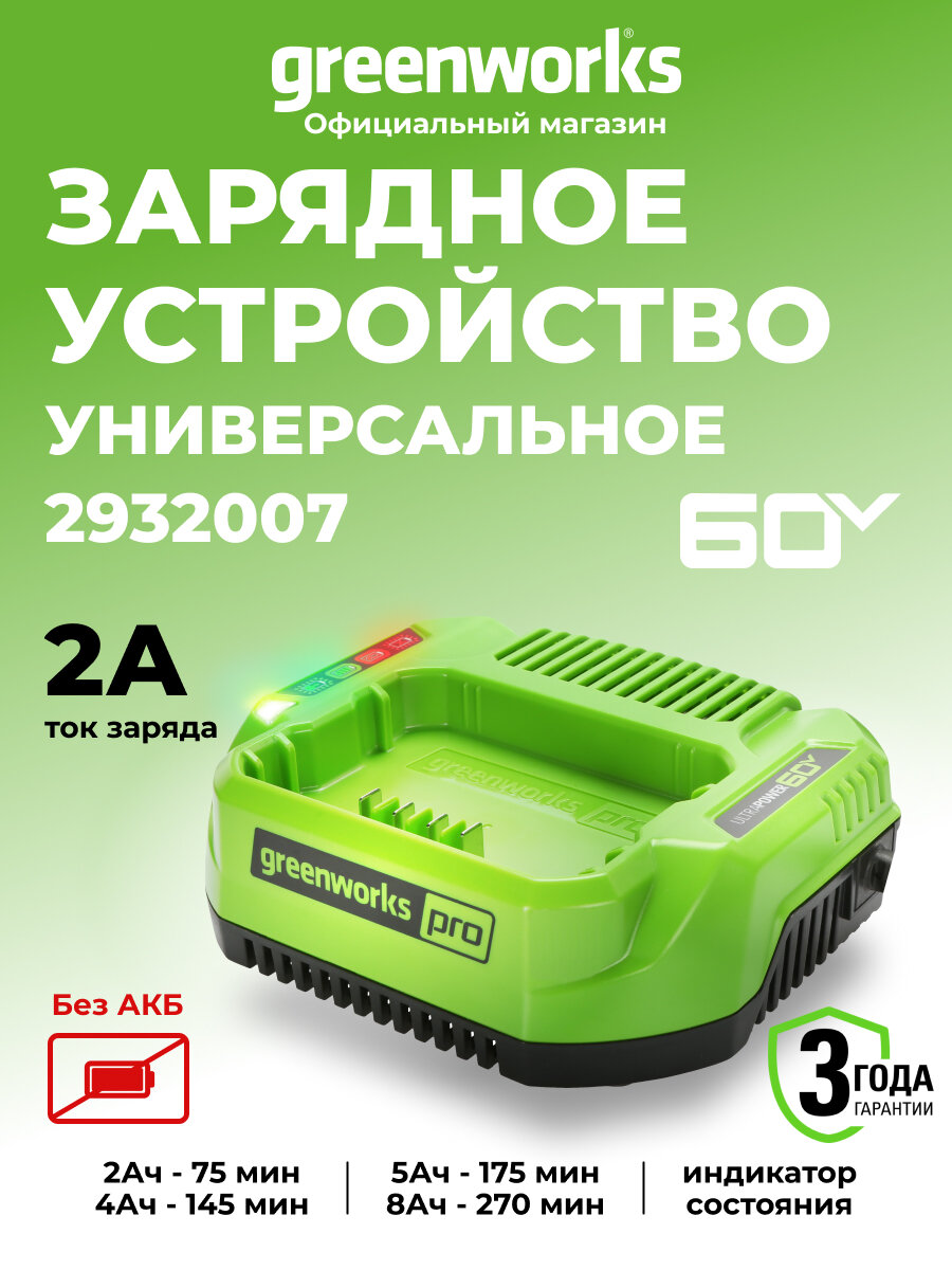 Зарядное устройство Greenworks Арт. 2932007, слайдер, Li-ion, 60V, 2А