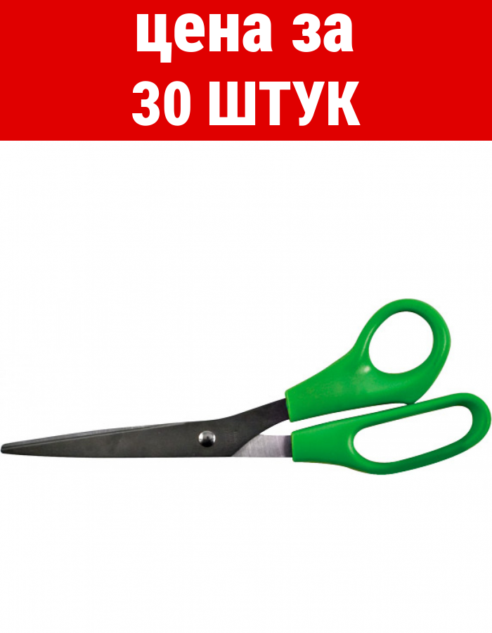 Комплект 30 шт, ножницы 210ММ нерж пласт РУЧ FIT
