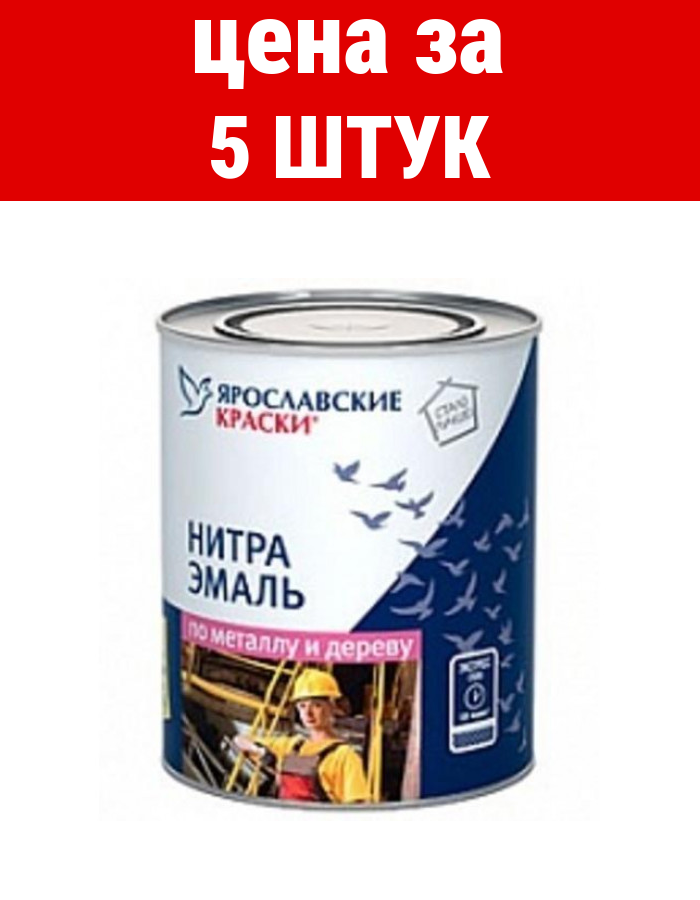 Комплект 5 шт, эмаль НЦ-132 БЕЛ 0.7КГ банка ярославль