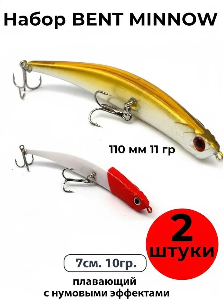Набор минноу воблеров (2 штуки) 110 мм 11 гр + 90 мм 8 гр. Приманка для рыбалки на щуку, судака и окуня.