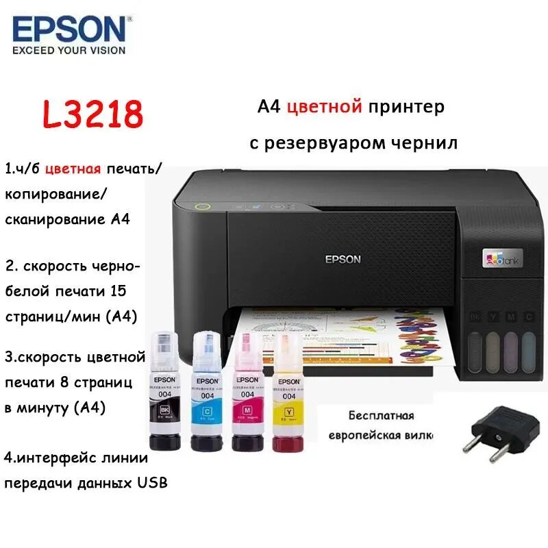 Epson Принтер струйный Новое цветное МФУ Epson L3218 A4, евровилка, 4 бутылки чернил, черный, черный
