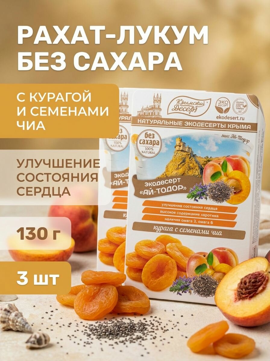 (3шт) Рахат-лукум без сахара мыс Ай-Тодор курага с семенами чиа, 130 г