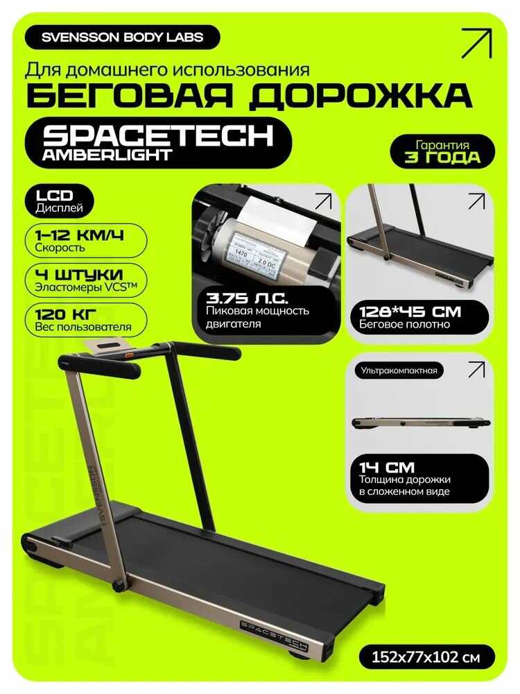 Беговая дорожка Svensson Body Labs Spacetech Amberlight, 128x45см, складная, черная