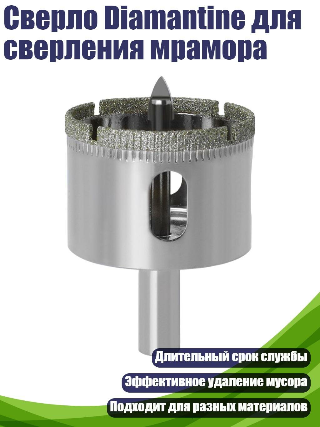 Сверло Diamantine для сверления мрамора, 32mm