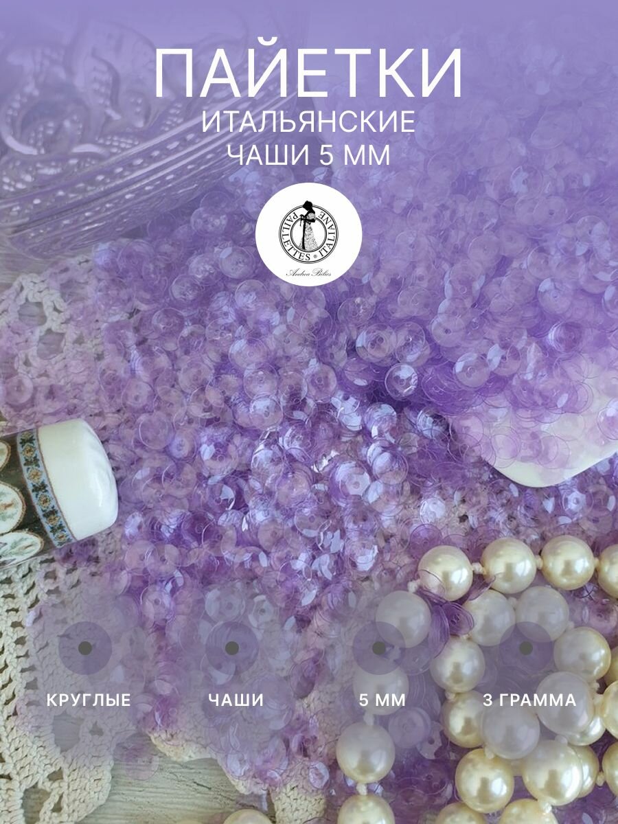 Пайетки чаши 5 мм #5072 сиреневые. Упаковка 3 грамма. Италия