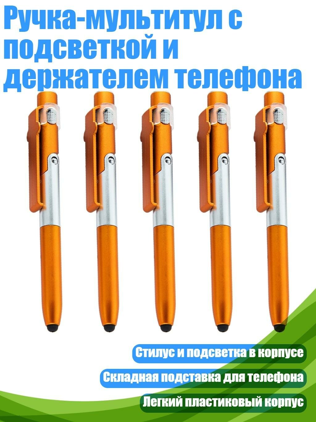 Ручка-мультитул с подсветкой и держателем телефона, Оранжевый
