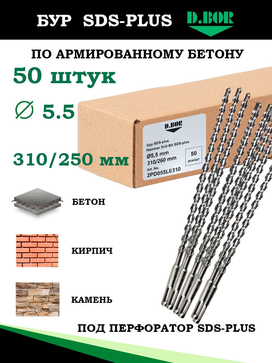 Буры по бетону 5,5 мм /310, короб 50 шт, D.BOR, для перфоратора SDS plus