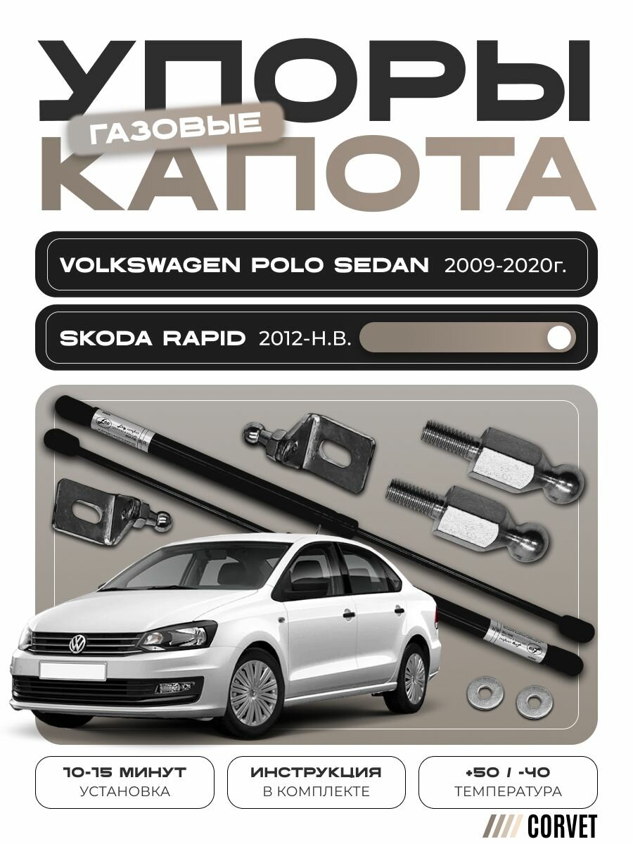 Упоры капота газовые для Volkswagen Polo Седан V(2009-2015г.)V Рестайлинг(2014-2020г.)