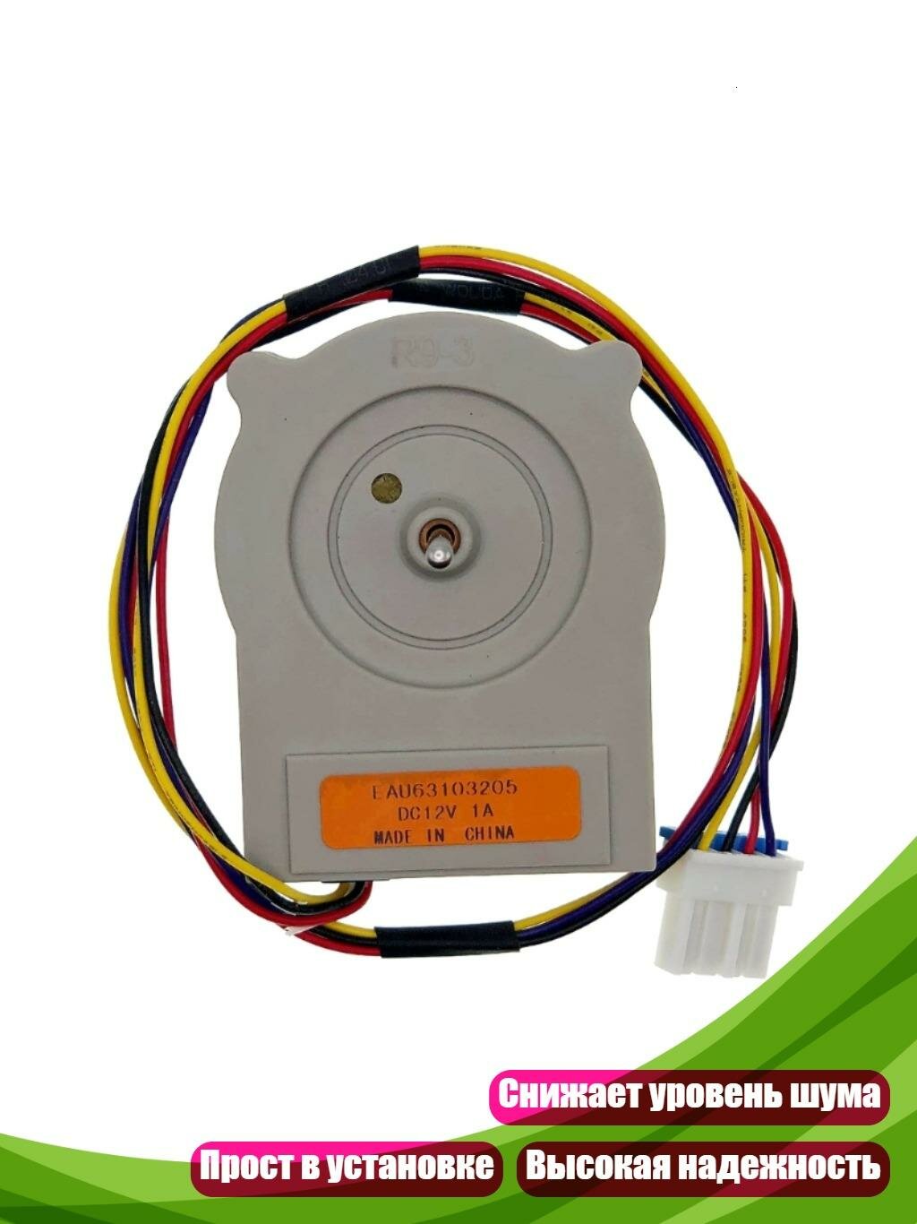 Мотор вентилятора испарителя EAU63103205 12 В, 1 А, 4-контактный