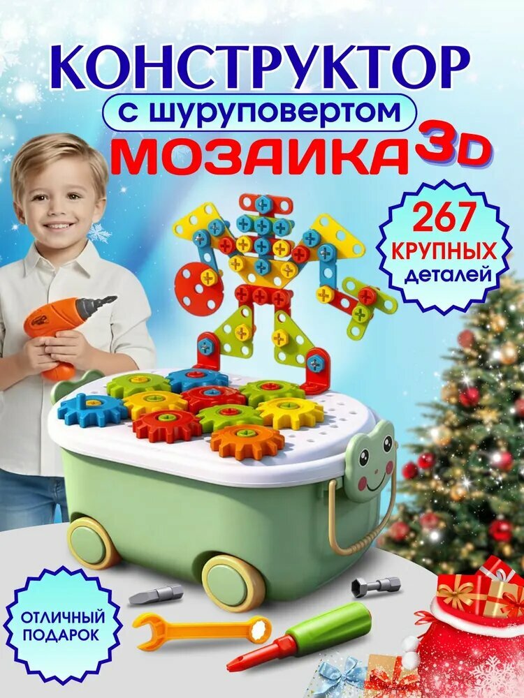 Развивающий детский конструктор мозаика с шуруповертом 3D в чемодане, 267 деталей