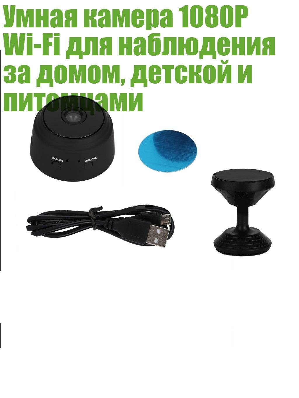 Умная камера 1080P Wi-Fi для наблюдения за домом, детской и питомцами