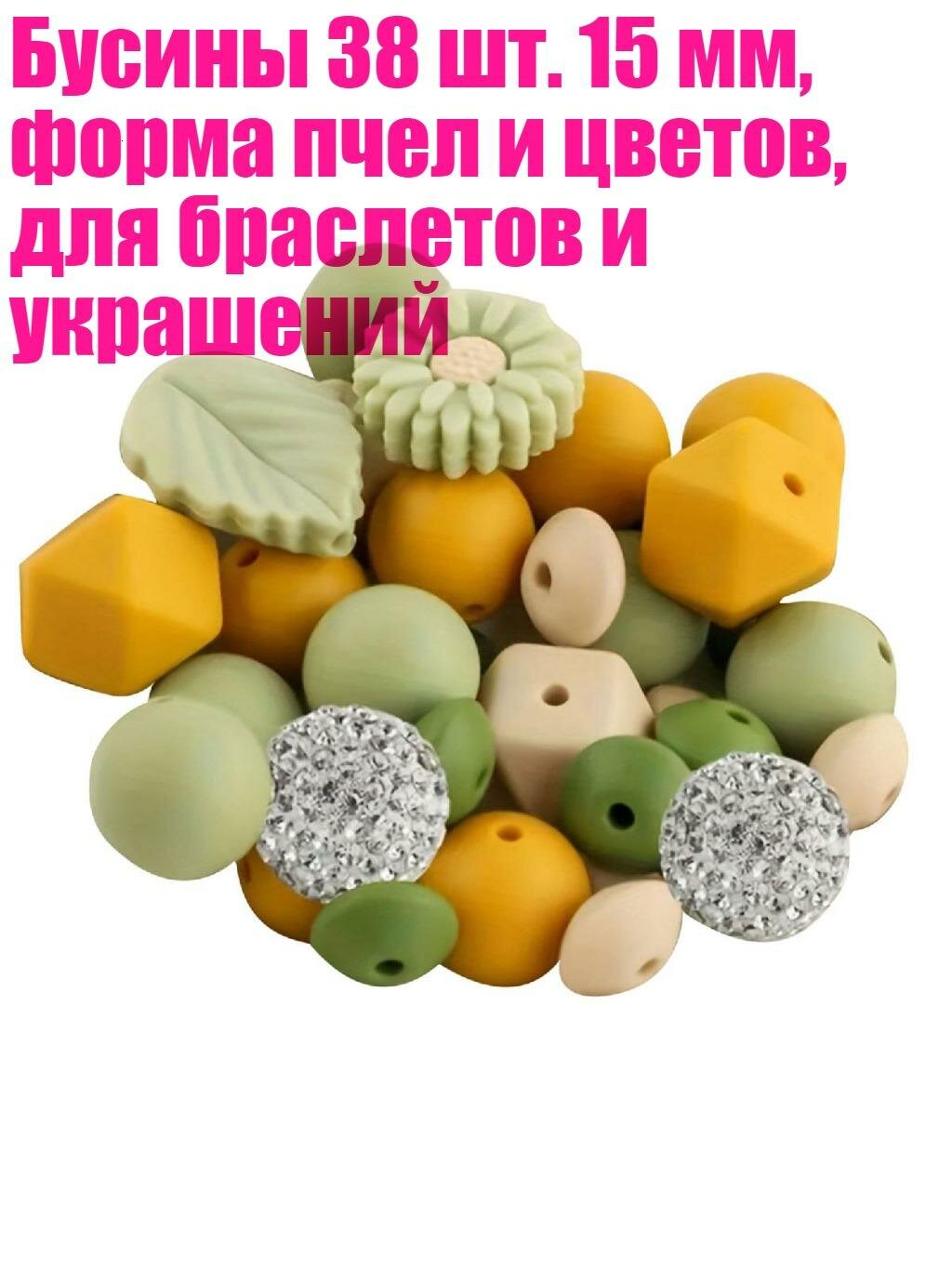 Бусины 38 шт. 15 мм, форма пчел и цветов, для браслетов и украшений, B