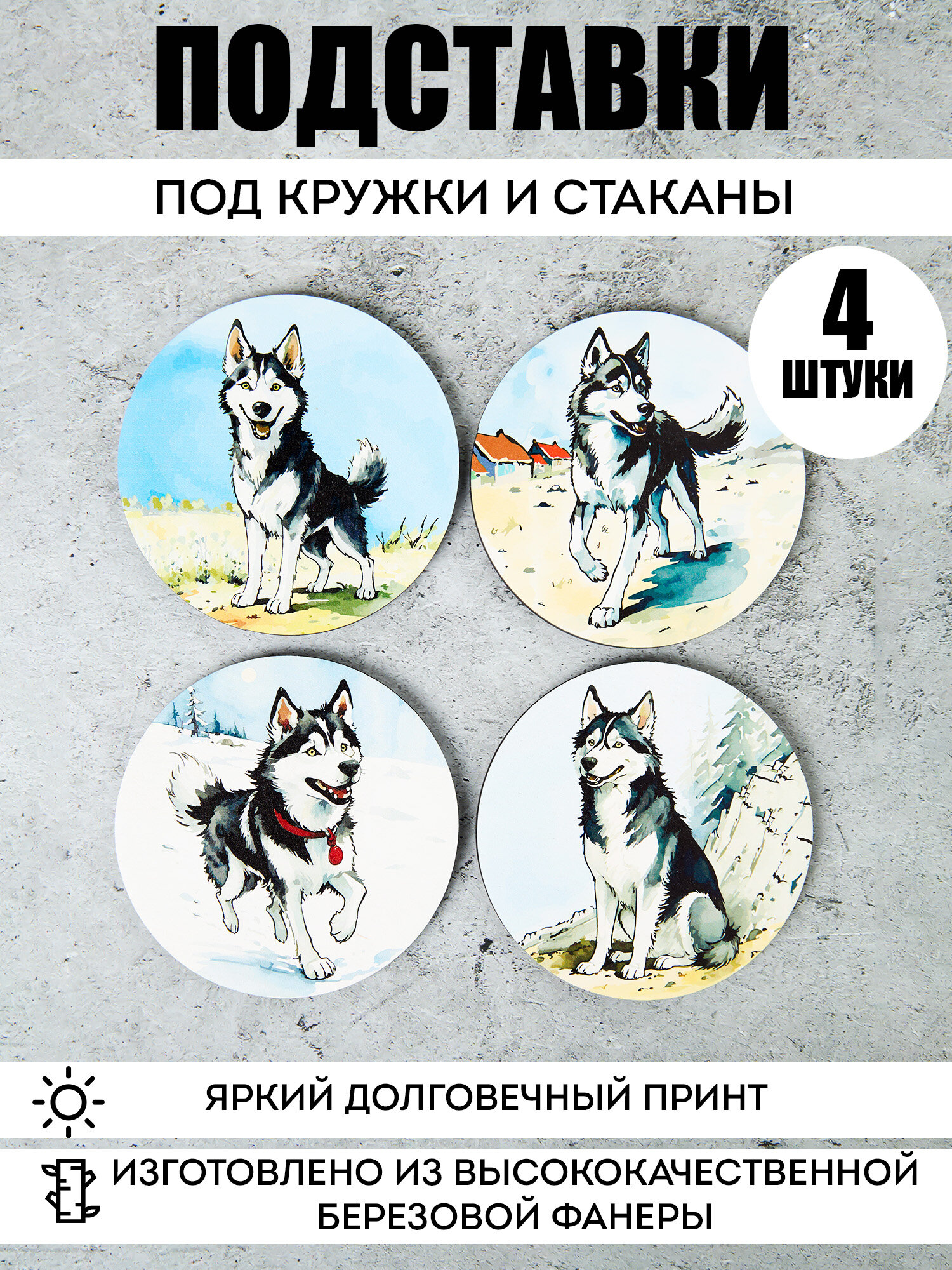 Бирдекель (подставка под кружку, бокал, стакан) "Хаски", 4 штуки, фанера 6мм