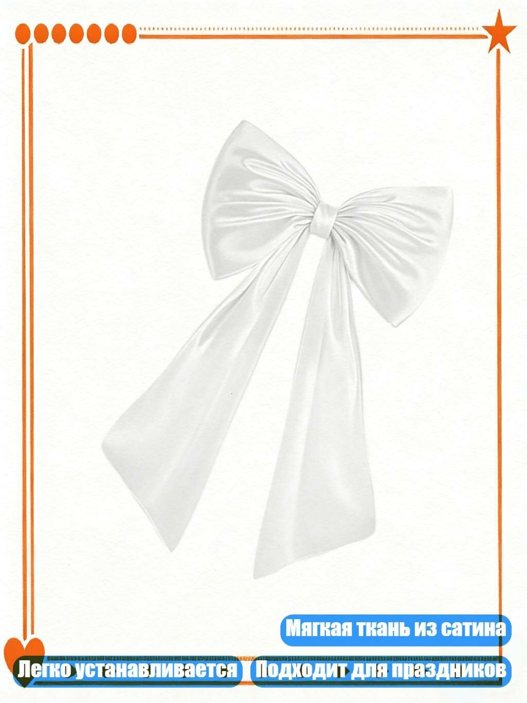 Большой бант из атласа для вечеринки, Белый