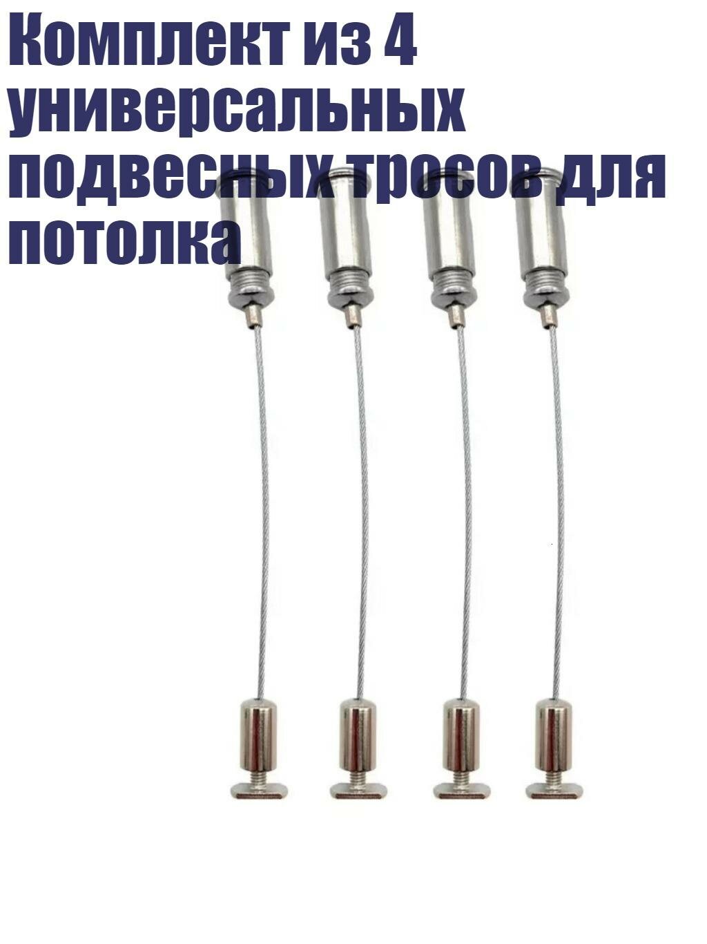 Комплект из 4 универсальных подвесных тросов для потолка