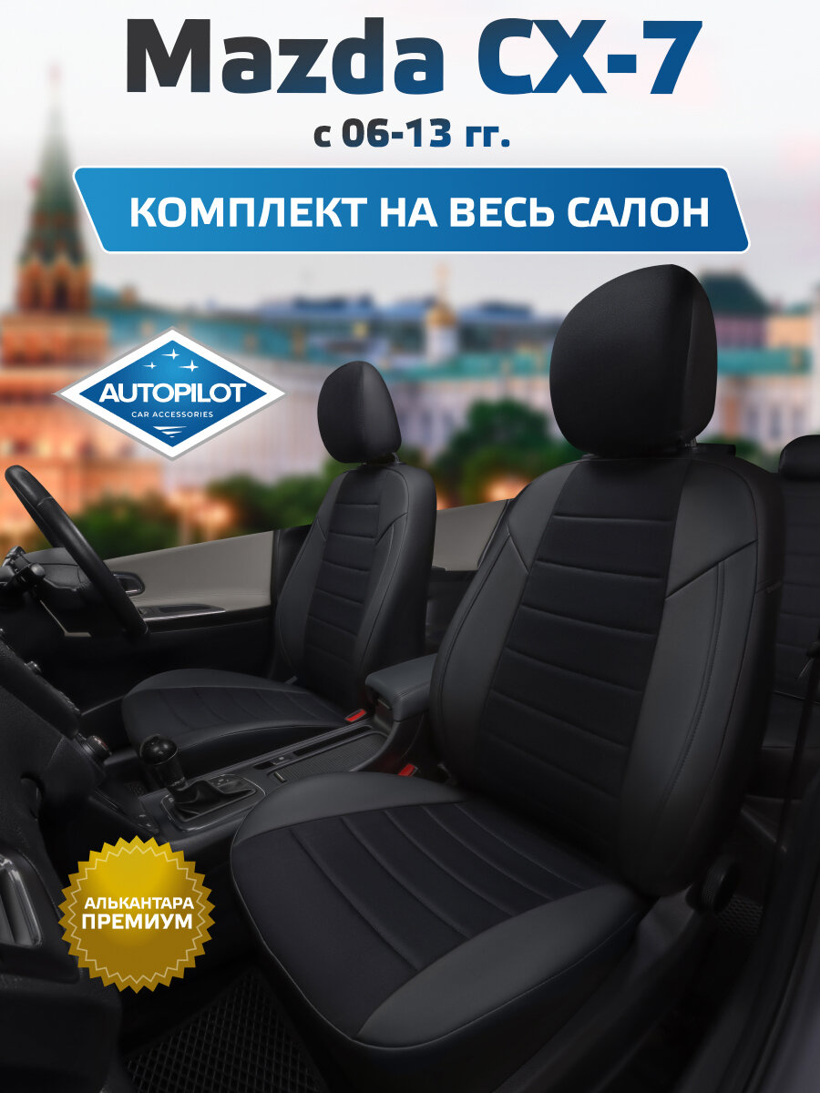 Комплект авточехлов "Автопилот" Mazda CX-7 с 06-13г. Алькантара (Черный + Черный)