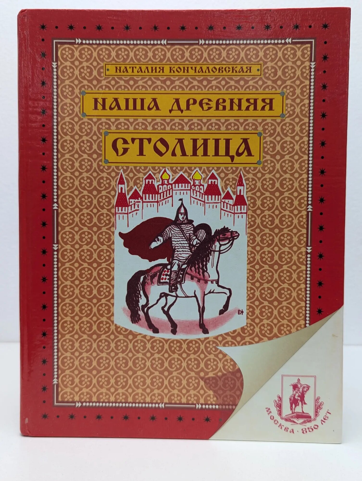 Наша древняя столица. Картины из прошлого Москвы Кончаловская Наталья Петровна 1996