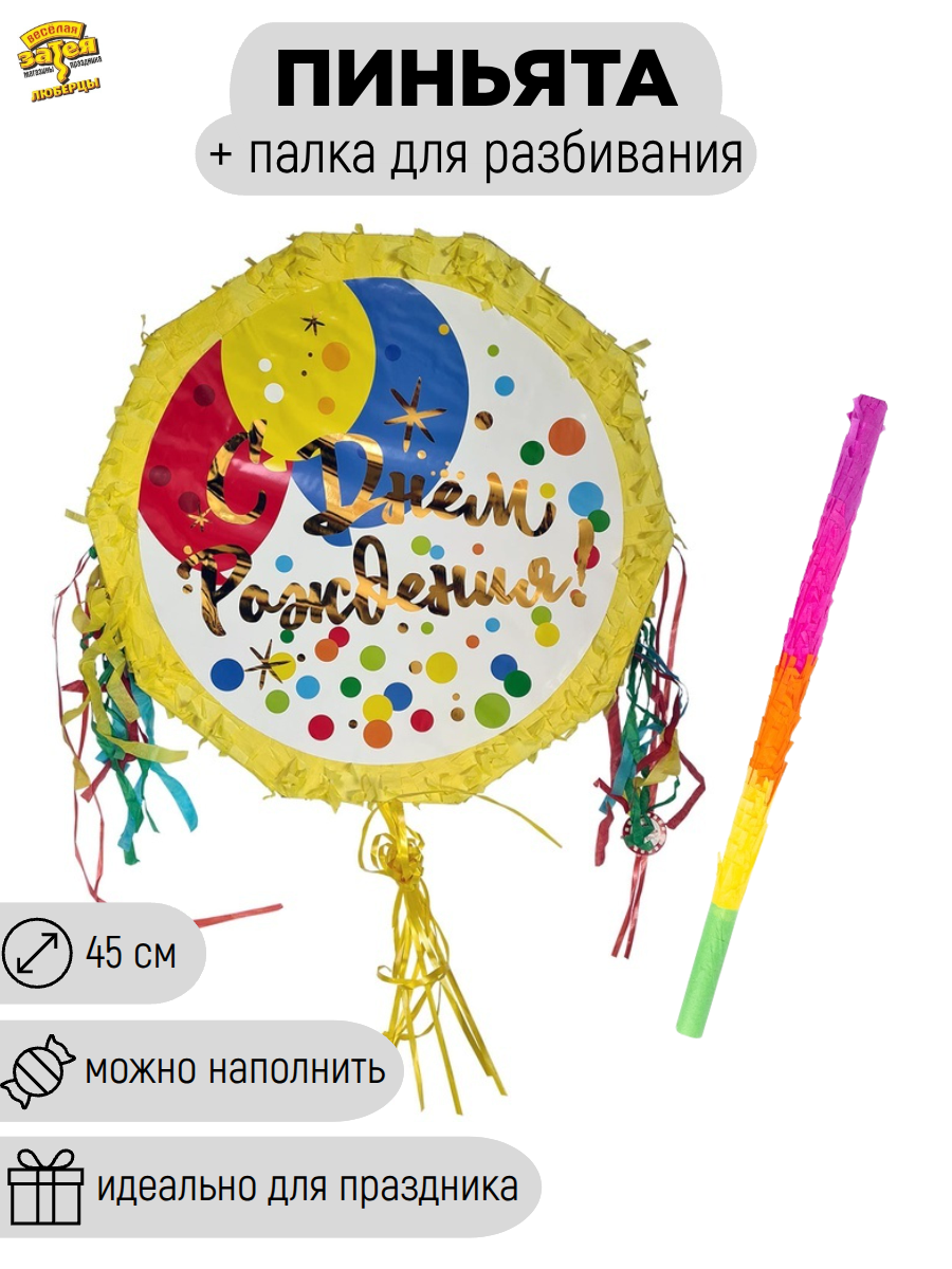 Пиньята "С Днём Рождения Шары Конфетти" + палка для разбивания