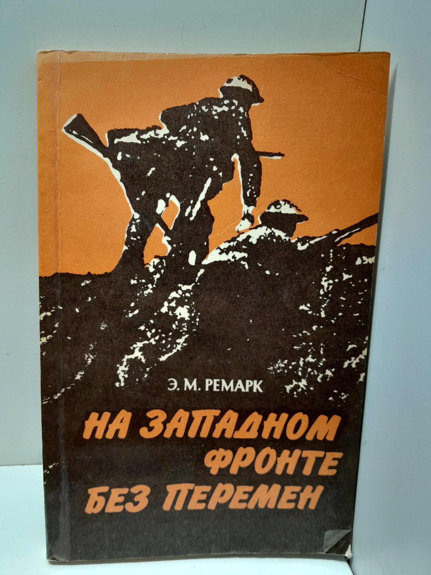 На западном фронте без перемен / Эрих Мария Ремарк