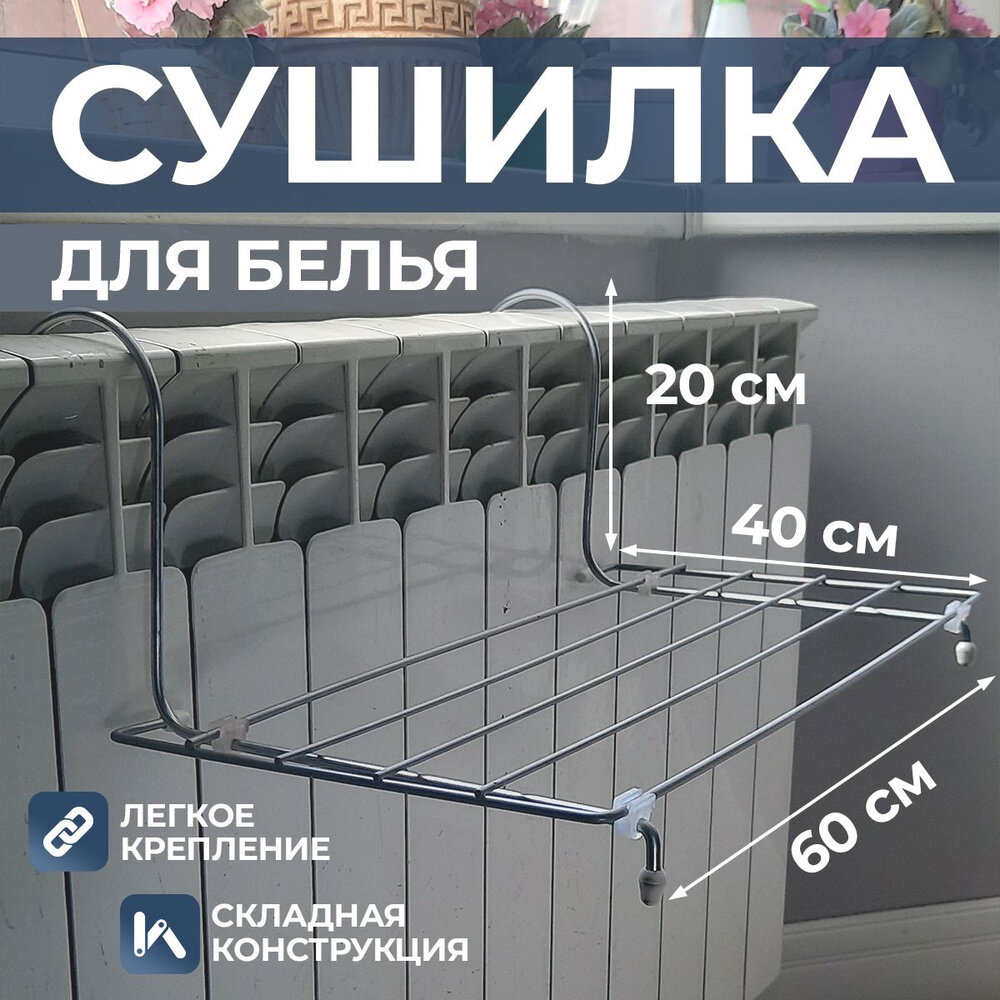 Сушилка для белья навесная на батарею складная компактная 60х40х20