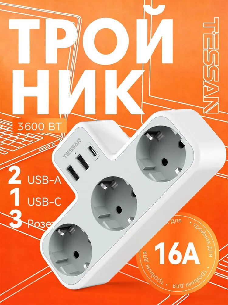 Тройник для розетки TESSAN с 3 розетками,1 USB - C,2 USB - A,16A серый