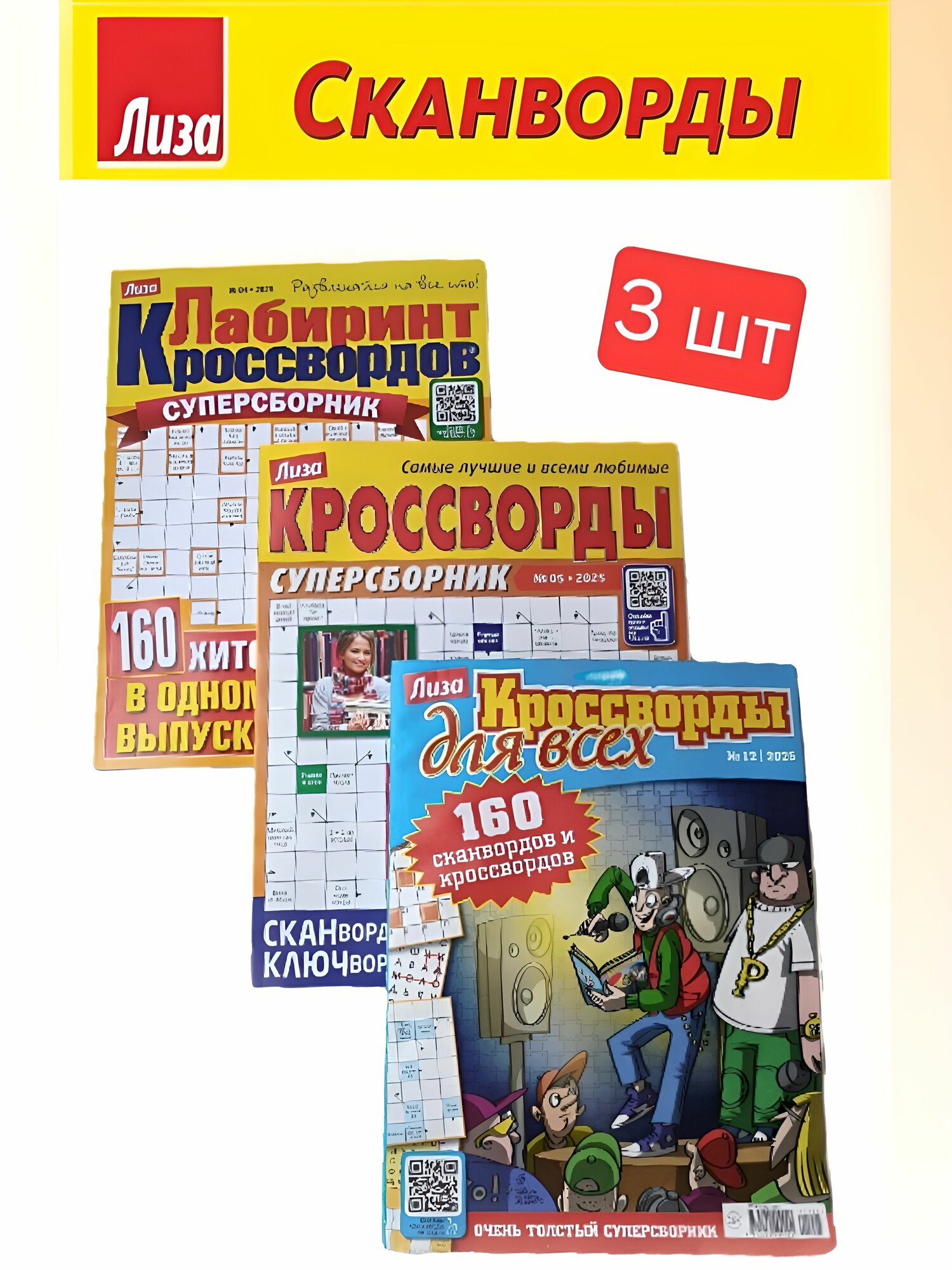 Сканворды от Лизы Суперсборник, 3 штуки