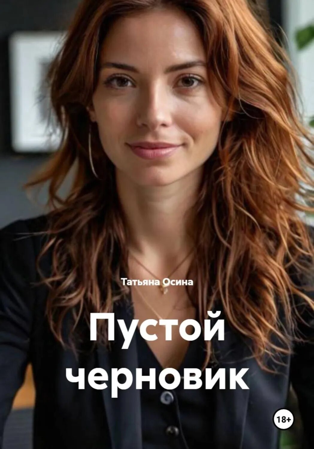 Пустой черновик [Цифровая книга]