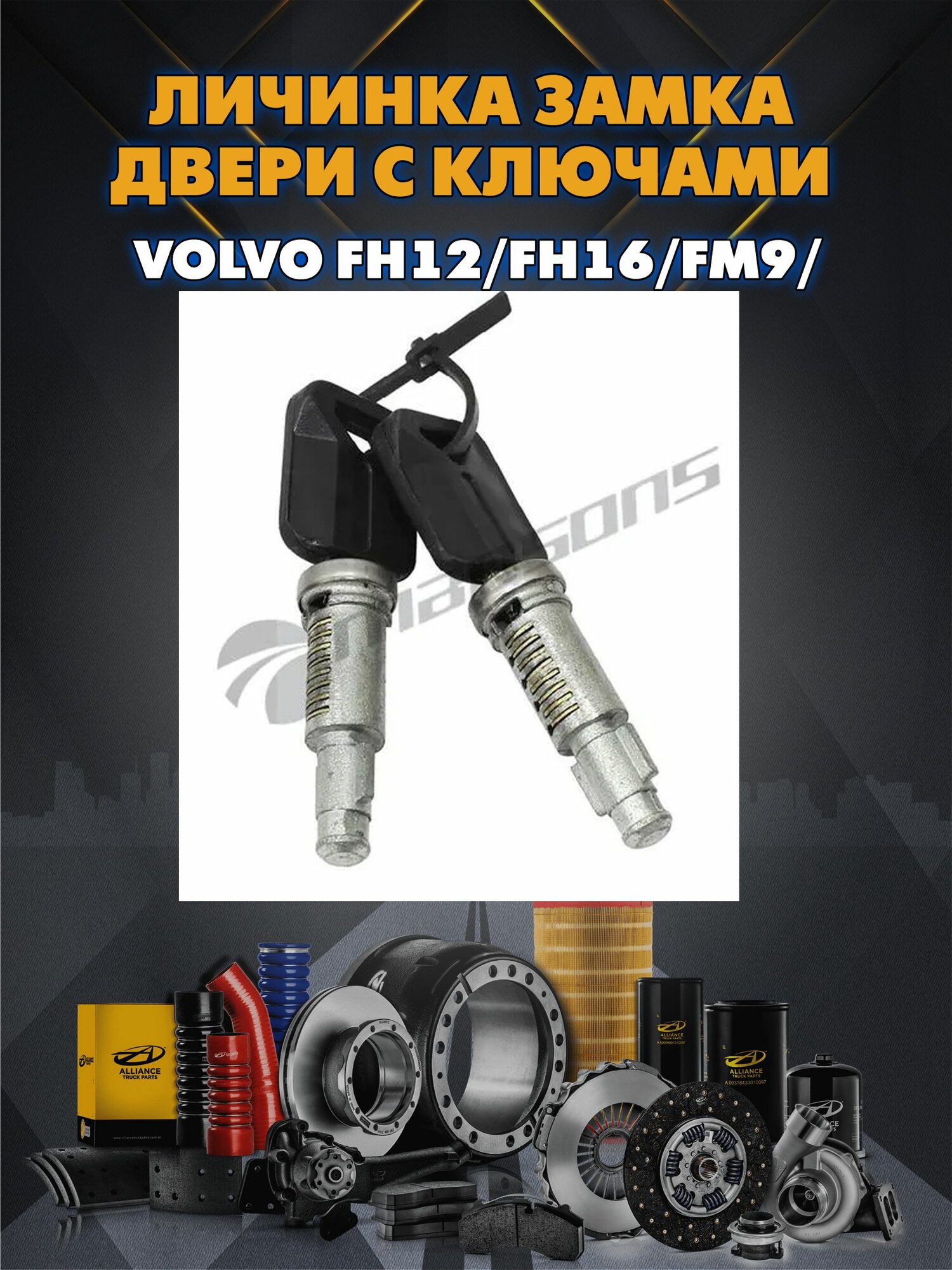 Личинка замка двери с ключами Volvo FH12/FH16/FM9/FM10/FM12