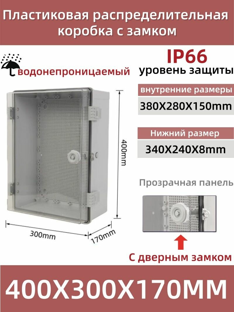 400X300X170MM Распределительная коробка из АBS-пластика с запирающейся пряжкой и прозрачной крышкой.