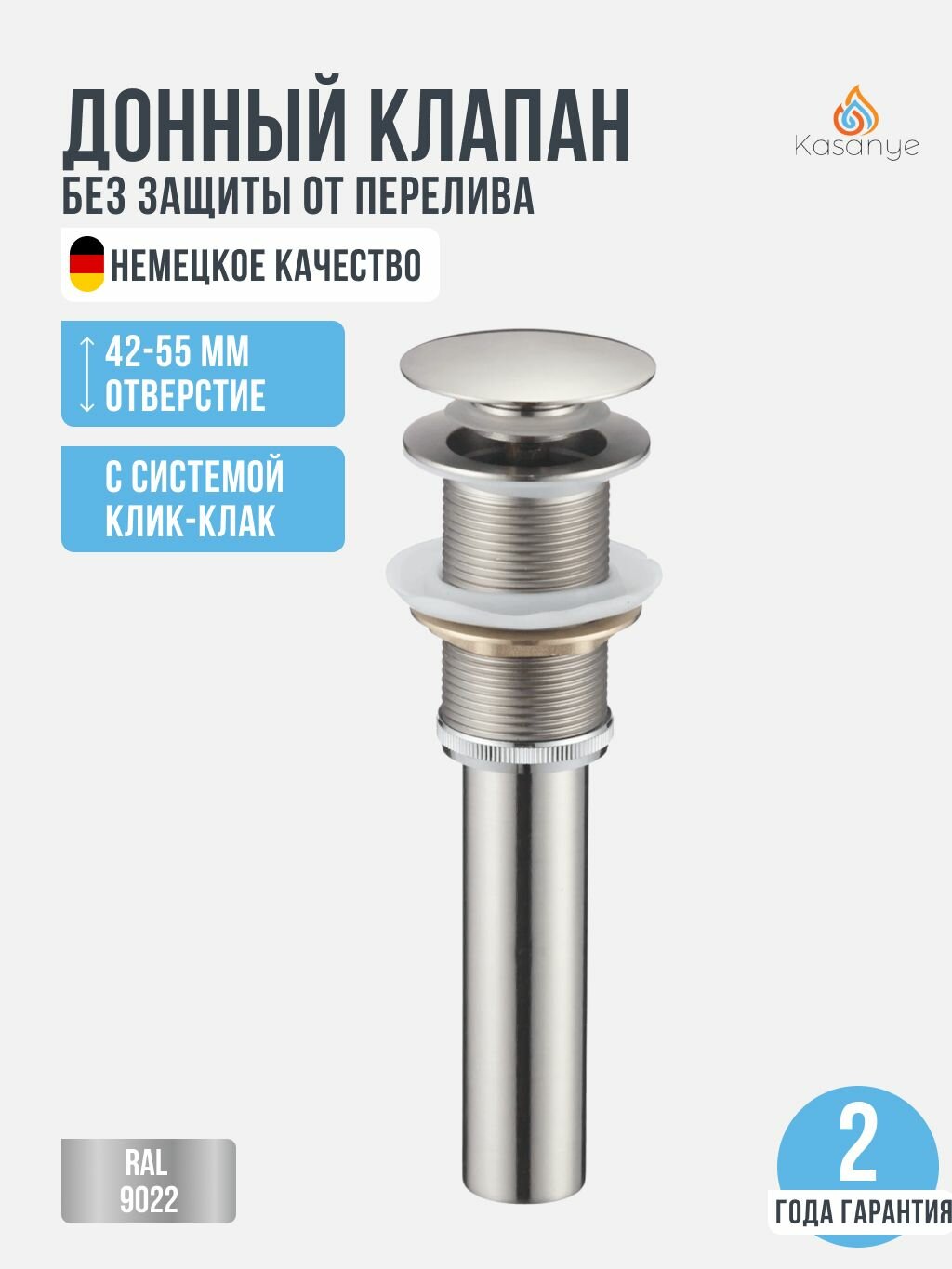 Донный клапан Kasanye Valve 02, без перелива, никель