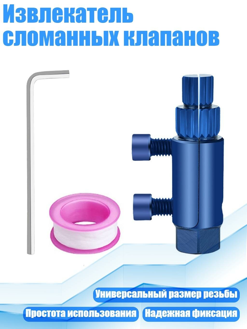 Извлекатель сломанных клапанов, Синий