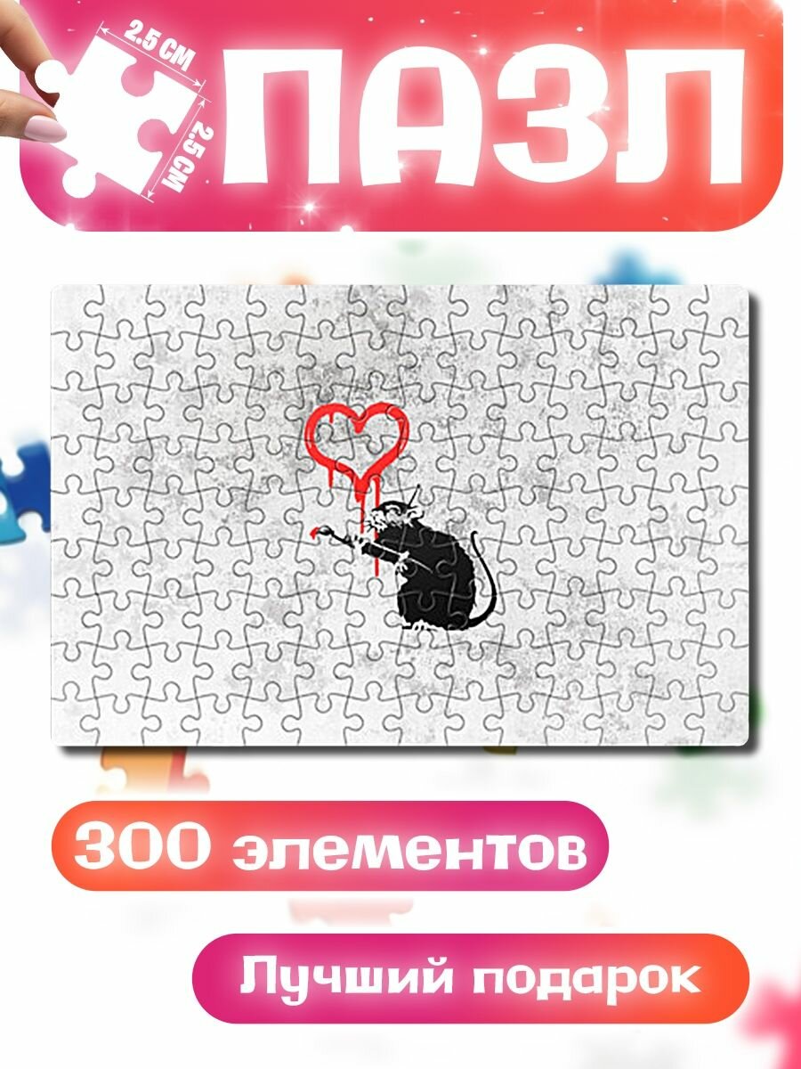 Пазлы для детей и взрослых Banksy Бэнкси сердце love
