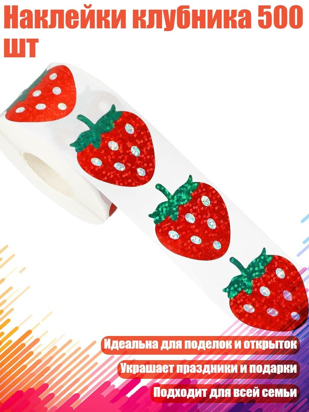 Наклейки клубника 500 шт