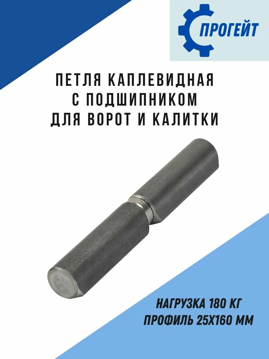 Петля каплевидная с подшипником для ворот и калитки