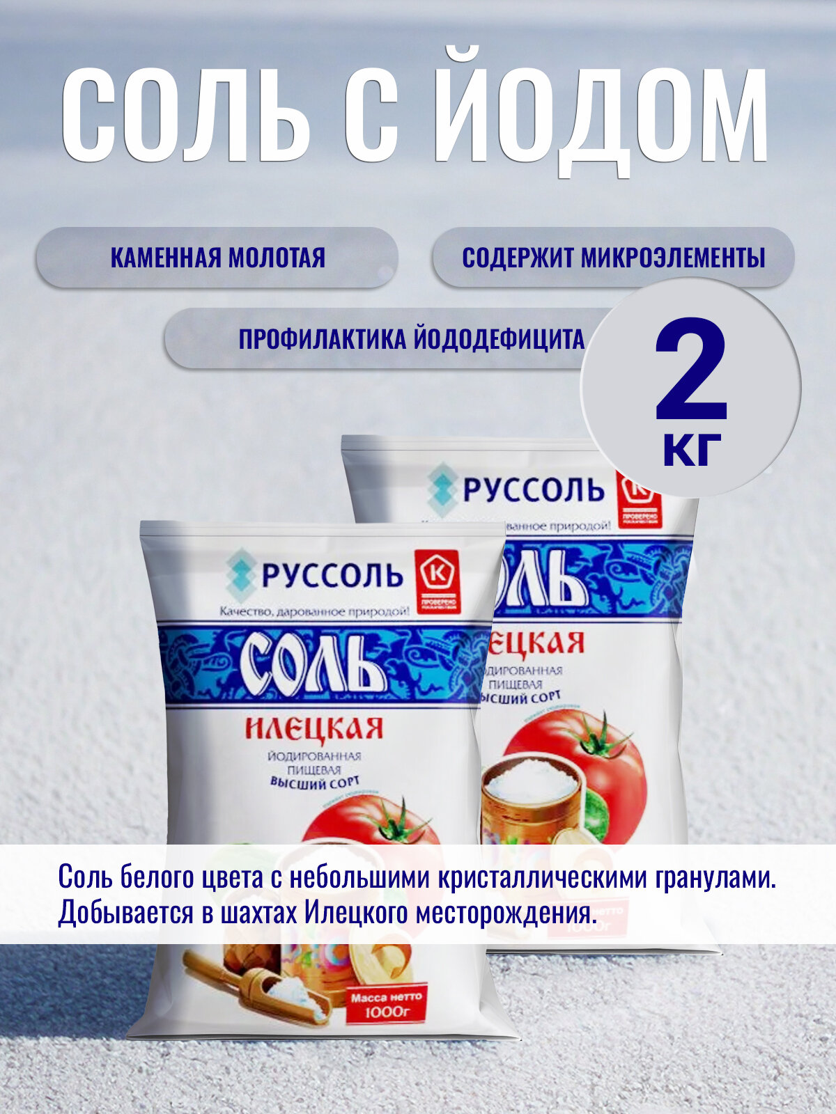 Соль Илецкая йодированная пищевая с полезными микроэлементами 2 кг