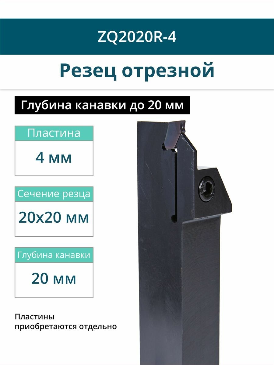 ZQ2020R-4 резец отрезной токарный правый / пластина SP400 (4 мм)