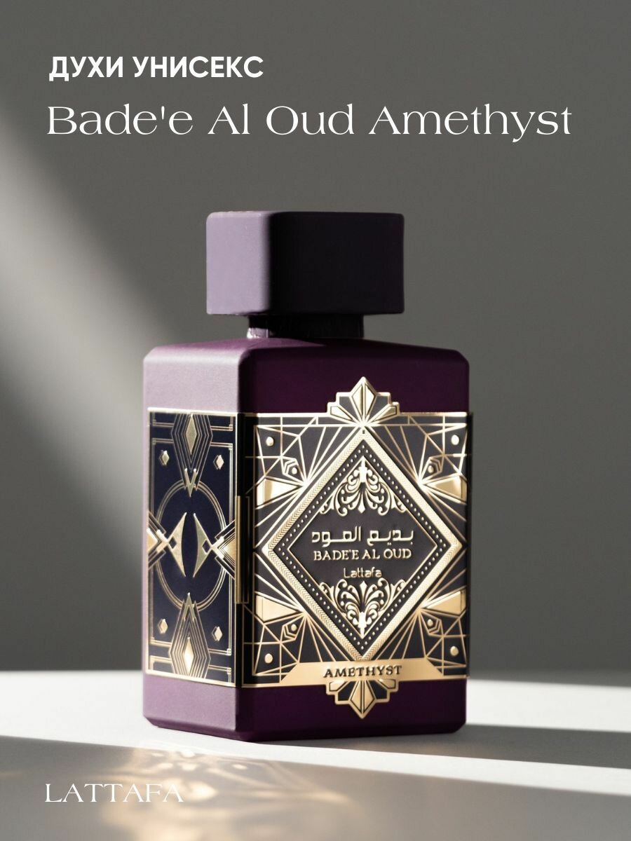 Духи мужские арабские Bade'e Al Oud Amethyst 100 мл Lattafa