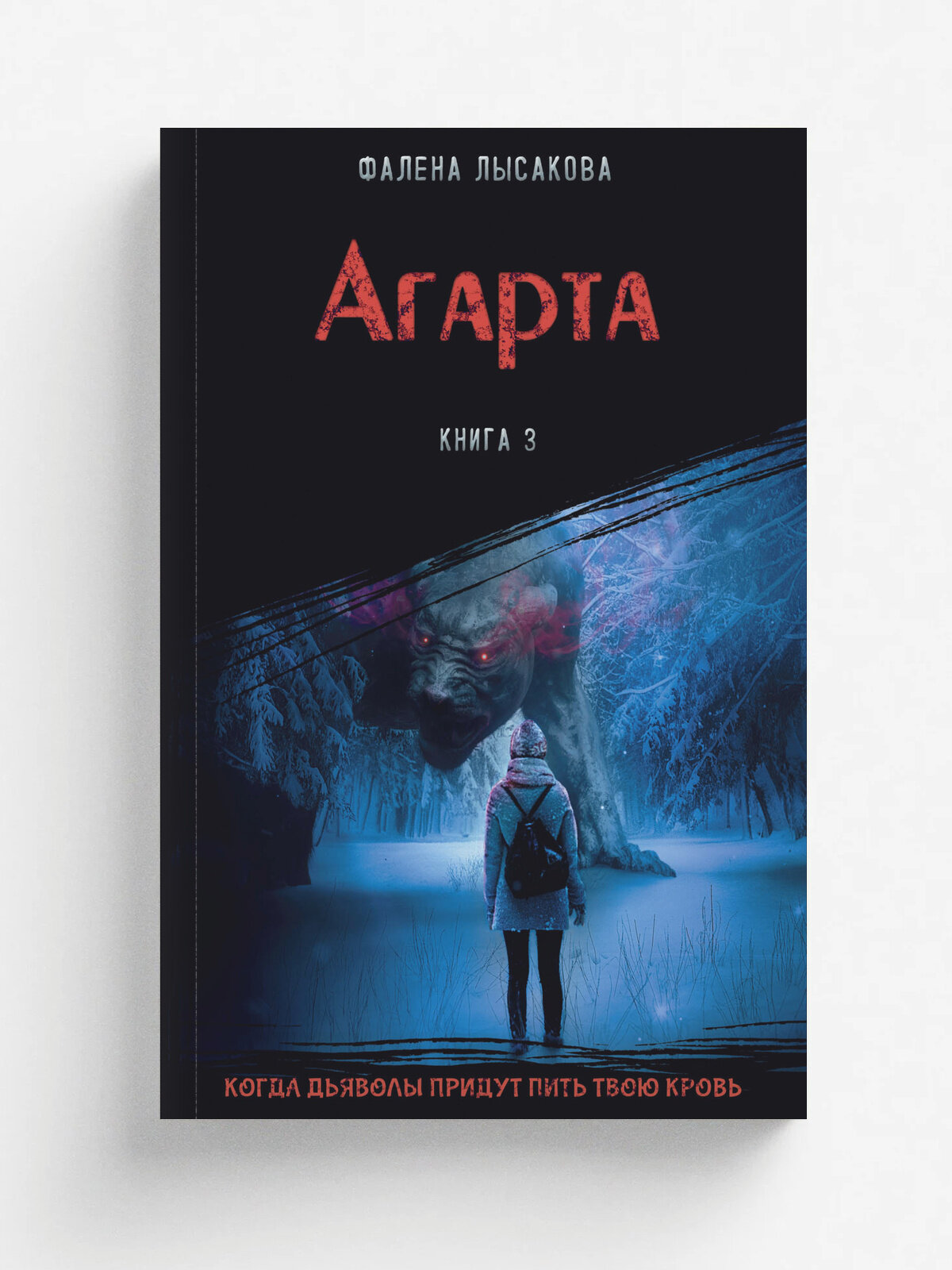 Агарта. Фэнтези