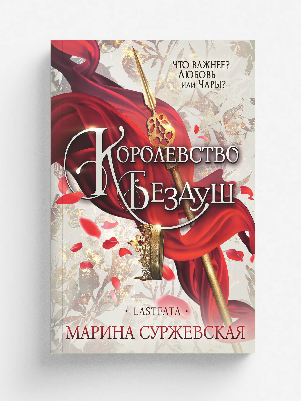 Королевство Бездуш. Lastfata