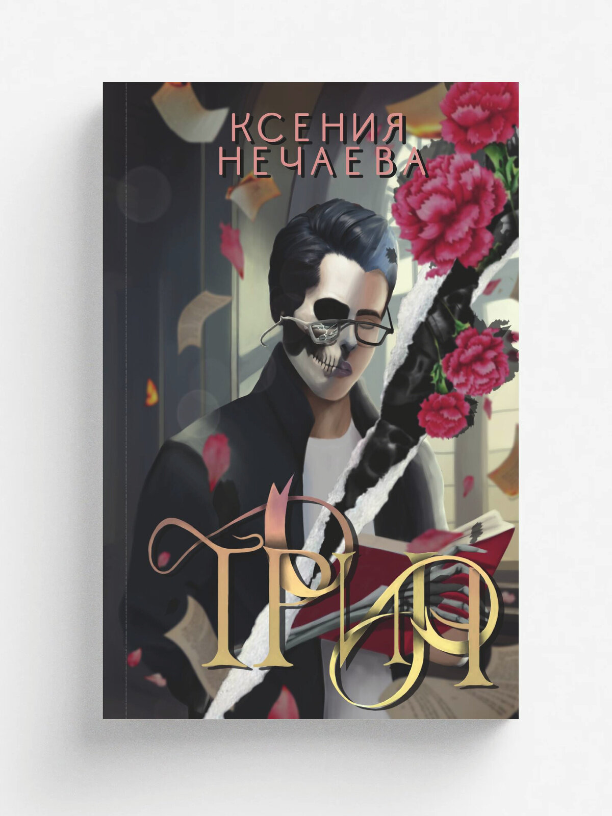 Трин. Любовный роман