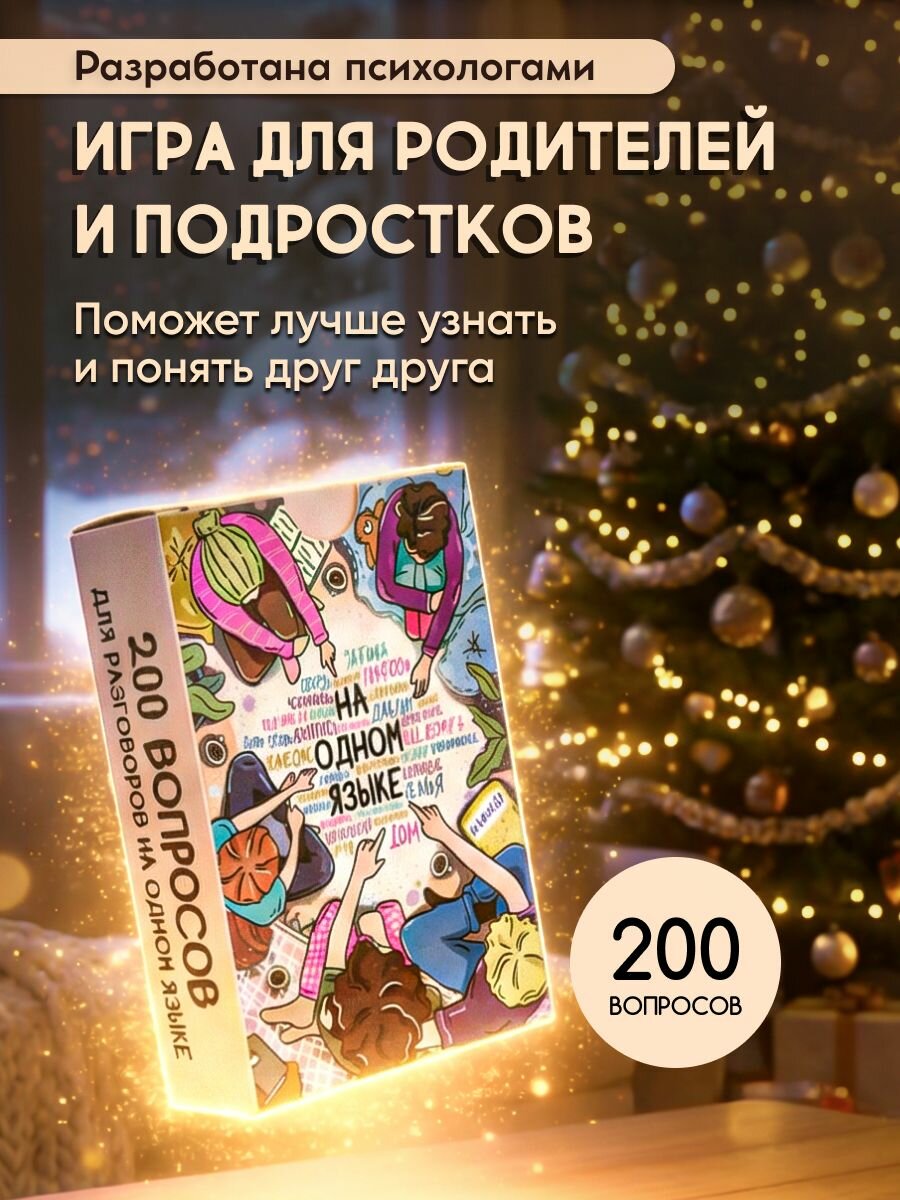 Настольная игра для взрослых и детей "На одном языке", настольные игры для всей семьи, психологическая, карточная