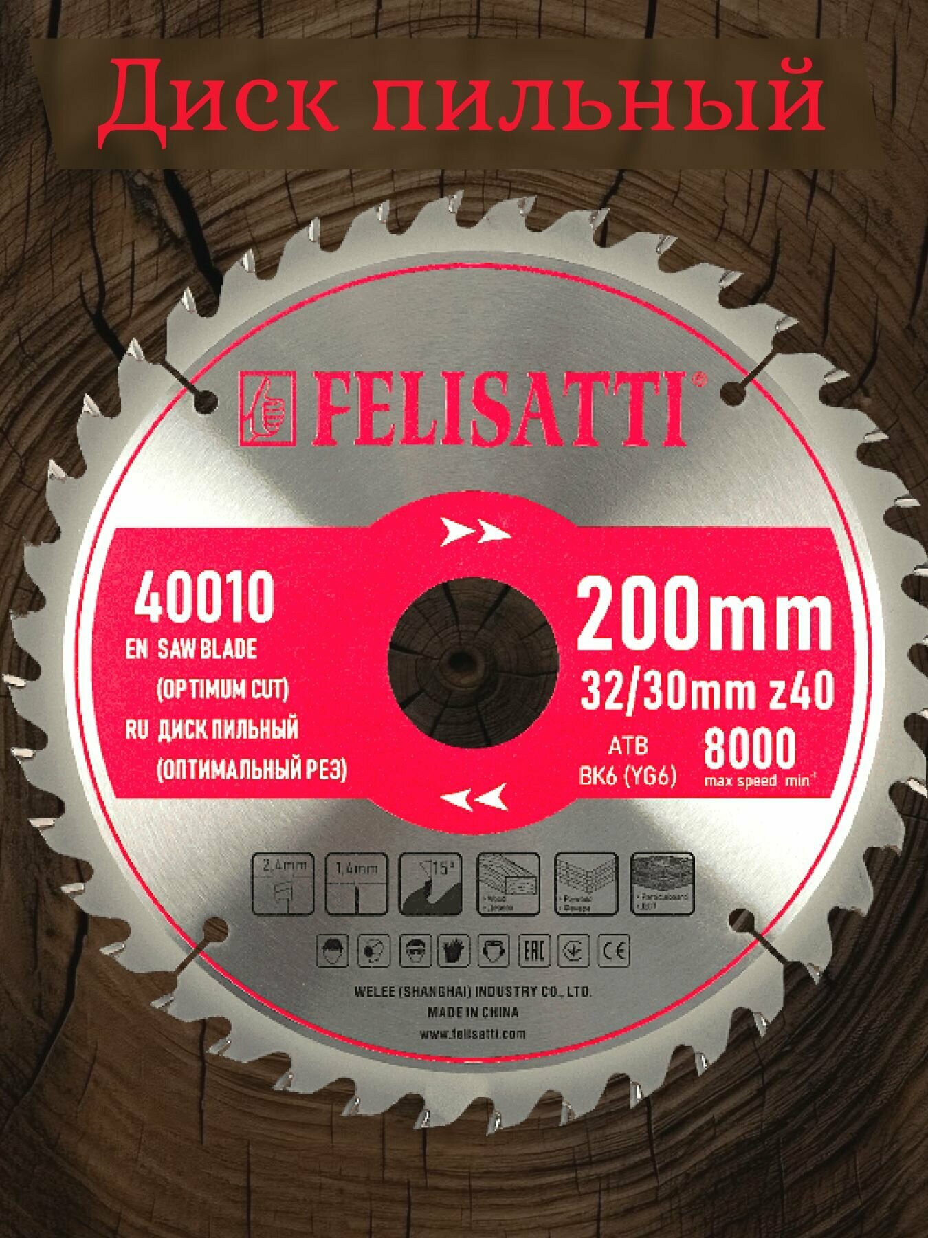 Диск пильный Felisatti, для дерева, оптимальный рез, 200x32 мм, 40 зубьев